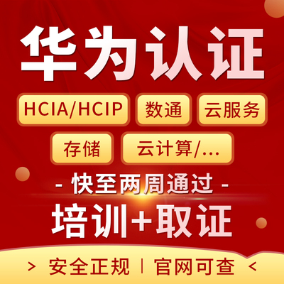 华为认证考试网络工程师HCIP/HCIA红帽认证云存储云计算考试取证
