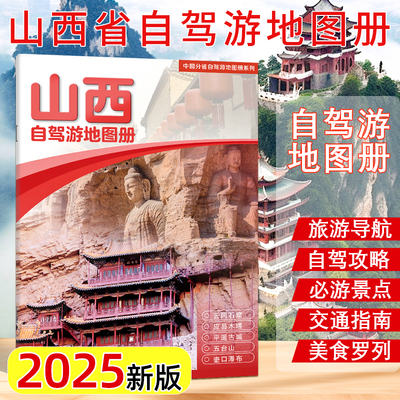 2025年新版山西自驾游地图册