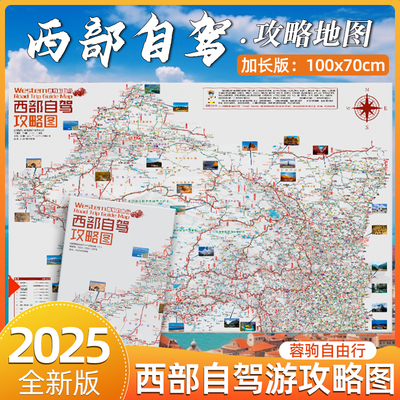 2025版西部自驾攻略图100×77cm
