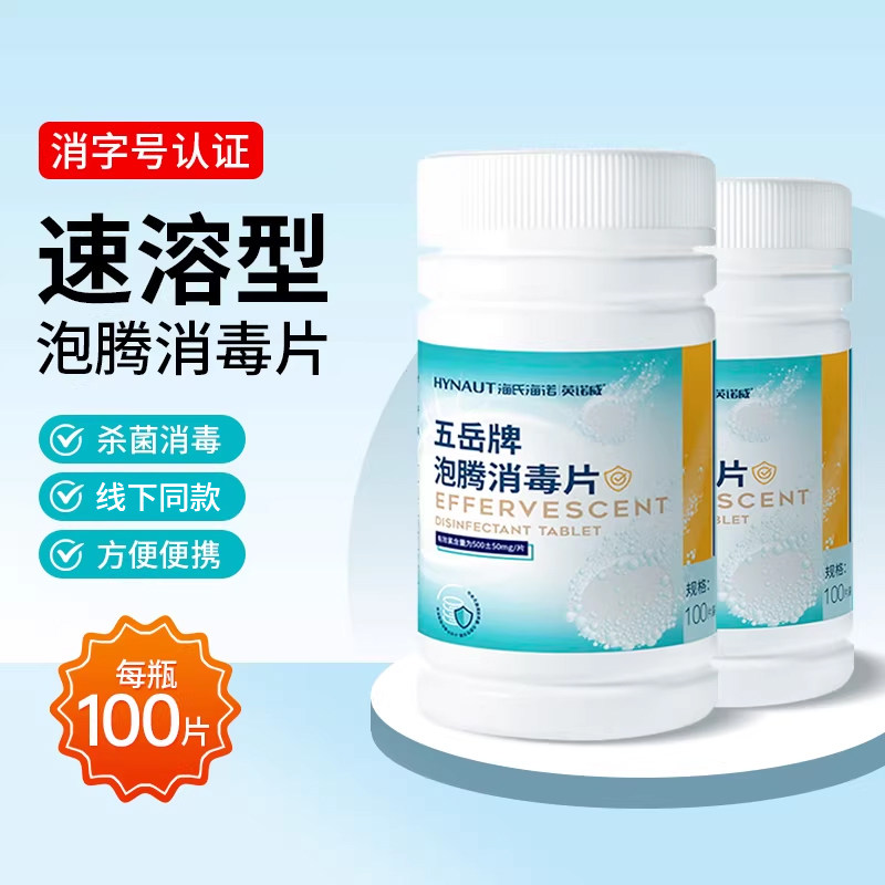 海氏海诺消毒泡腾片杀菌家用学校衣物室内厨房酒店厕所消毒杀菌