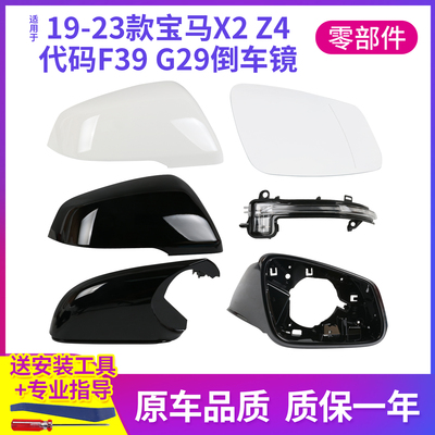 适用于19-23宝马X2倒车镜外壳Z4后视镜外壳镜框镜片转向灯底壳F39