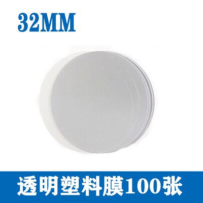 32MM胸章塑料膜PVC透明膜徽章冰箱贴专用亮光膜100张（仅塑料膜）