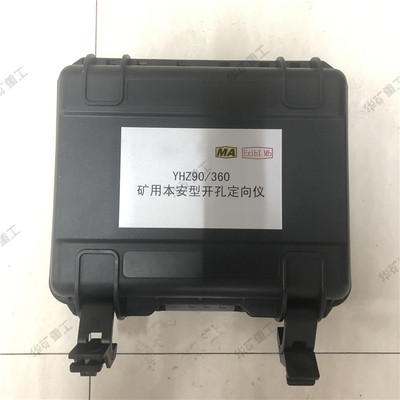 钻机开孔定向仪连续工作长YHZ90/360矿用本安型钻机开孔定向仪