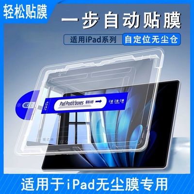 适用于iPad无尘膜防摔好贴