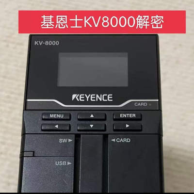 基恩士PLC KV8000解密KV7500 KV7300KV5500解密 KV5000解密KV3000