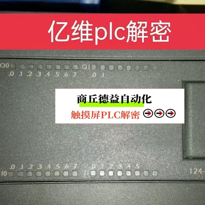 亿维plc解密解上载密码124解密解禁止上传UniMAT plc解密