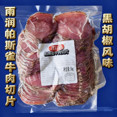雨润帕斯雀牛肉片1kg即食健身沙拉轻食三明治Pastrami黑椒牛肉