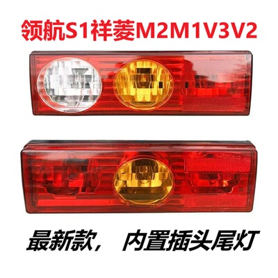 祥菱小金刚领航S1后尾灯原厂防水