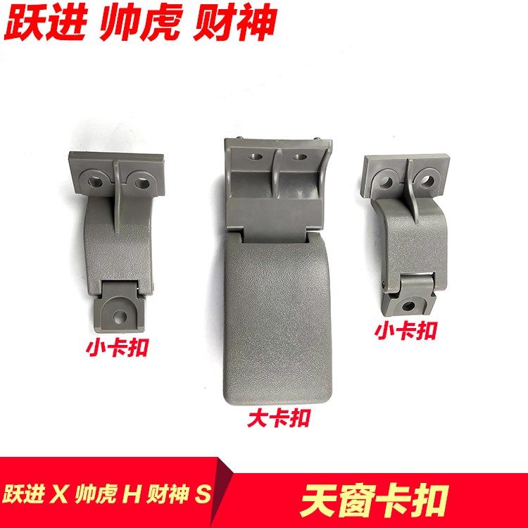 适用于跃进帅虎世博版H100H300M3N33H500W33原厂天窗卡扣开关包邮