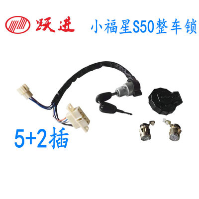 适用于跃进小福星S50Q/S70车门锁全车锁芯油箱盖点火开关包邮原装