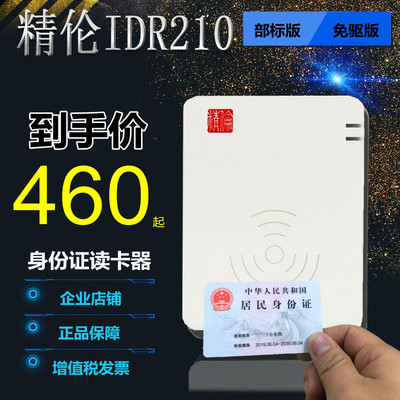 2电子识别-阅读器读卡器精伦1二代证精伦登记idr210证件-实名身份