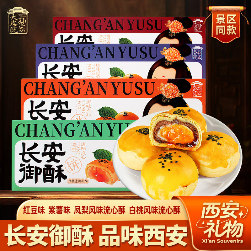 长安御酥正宗手工蛋黄酥饼陕西特产糕点心茶点红豆凤梨白桃流心酥