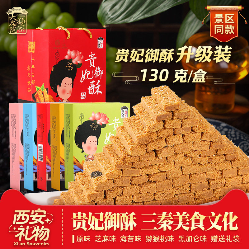 大皮院孙家贵妃酥美食小吃陕西西安特产网红御酥传统糕点心礼盒