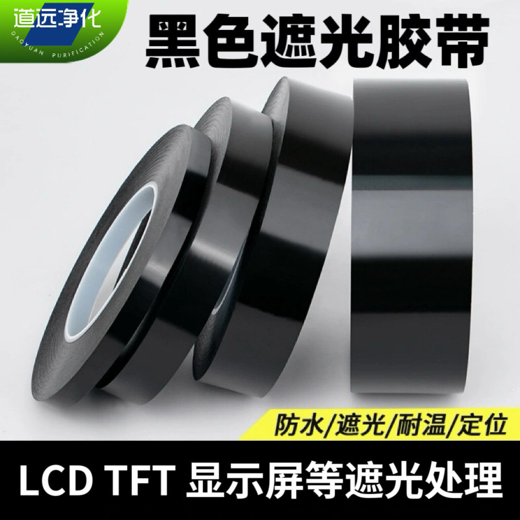 黑色遮光胶带不易留胶痕不透光色胶布led灯遮光贴电源路由器