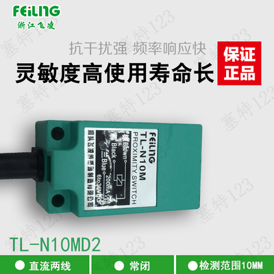 飞凌接近开关 TL-N10MD1常开 TL-N10MD2常闭 直流二线24V 10mm