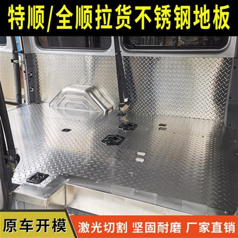江铃特顺不锈钢改装地板经典老全C顺脚汽车内饰车厢钢板地胶铝地