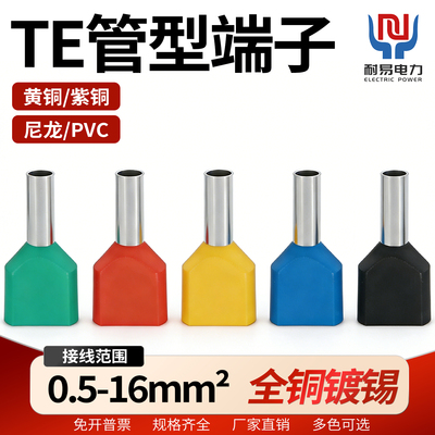 TE双线管型接线端子阻燃针型欧式预绝缘0.5-16平方并线冷压端子