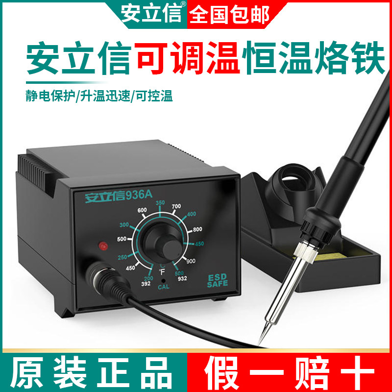 安立信936A电烙铁恒温焊台可调温家用维修焊接工具套装焊锡枪60W