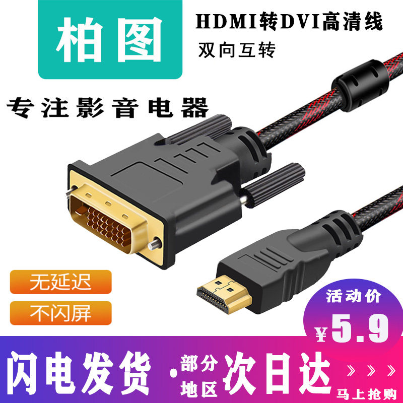 包邮hdmi转dvi笔记本电脑连接线显示器转接电视高清线视频投影仪_虎窝淘