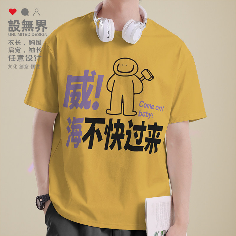 设无界威海不快过来城市文字谐音梗搞怪短袖T恤男女旅游出行0017