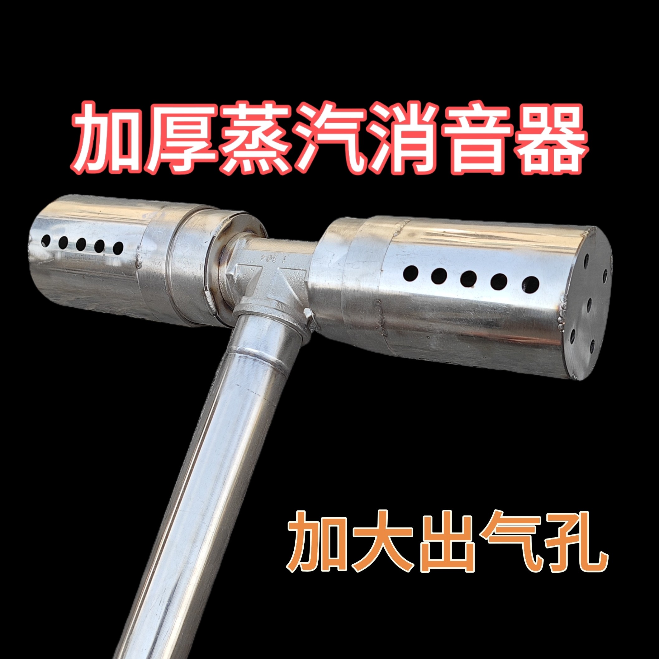 T型双头蒸汽加热消音器蒸汽煮豆浆消声器双层降噪锅炉蒸汽机配件