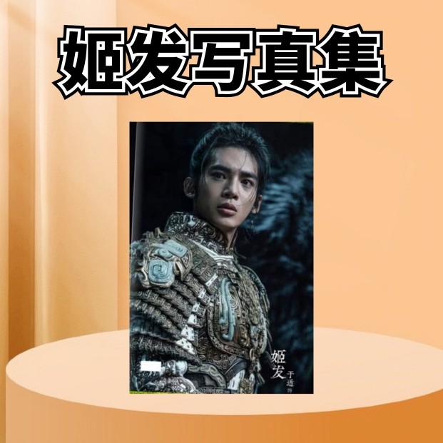 封神第一部姬发照片书写于适写真集明星相册画册纪念杂志学生礼品