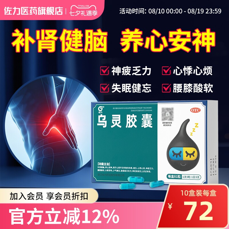 佐力乌灵胶囊81粒安神补脑失眠健忘神经衰弱腰膝酸软改善睡眠头晕