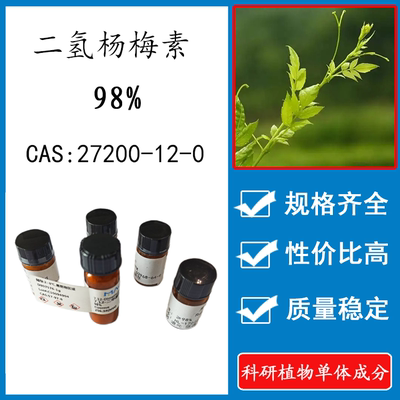 二氢杨梅素98%二氢杨梅素98%包邮