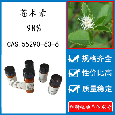苍术素98% 10mg 科研实验标准品对照品 CAS:55290-63-6 瓶装 HPLC