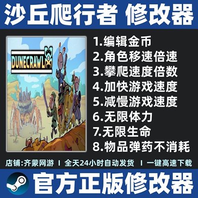DuneCrawl修改器 沙丘爬行者修改器 魔法沙丘蟹行者辅助steam工具