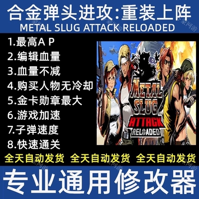steam 合金弹头进攻重装上阵 METAL SLUG 修改器辅助工具不含游戏