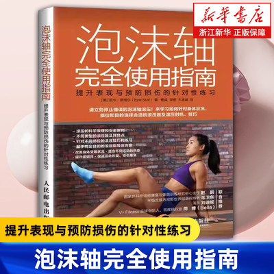 【新华书店旗舰店】泡沫轴完全使用指南 提升表现与预防损伤的针对性练习 凯尔·斯塔尔 正版书籍