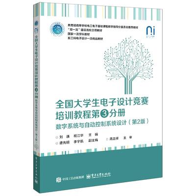 全国大学生电子设计竞赛培训教程.第3分册,数字系统与自动控制系统设计
