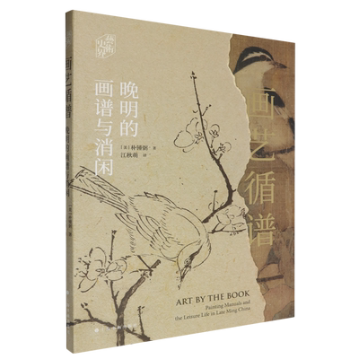 画艺循谱:晚明的画谱与消闲