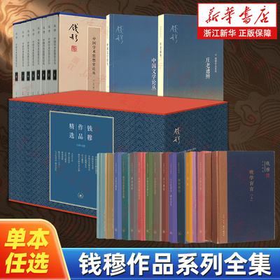 【任选】钱穆作品系列全集 中国历代政治得失秦汉史晚学盲言中国学术思想史论丛国史新论人生十论庄老通辨湖上闲思录庄子纂笺