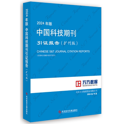 2024年版中国科技期刊引证报告:扩刊版=CHINESE S & T JOURNAL CITATION REPORTS (EXPANDED EDITION)...
