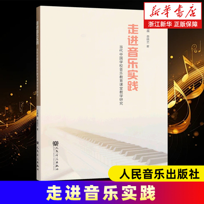 【新华书店旗舰店官网】走进音乐实践:当代中国学校音乐教育课堂教学研究 人民音乐出版社 冯巍巍 查晓艺