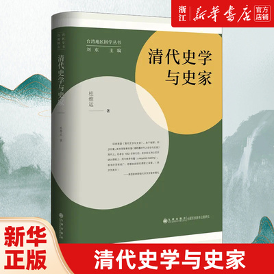 清代史学与史家 杜维运著 将清代史学放在中西史学比较的脉络来理解 强调清代史学具有征实的精神 九州出版社