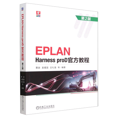 官网正版 EPLAN Harness proD官方教程 第2版 覃政 吴爱国 文礼强 本科教材 9787111721369 机械工业出版社旗舰店