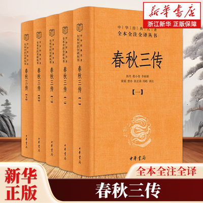 春秋三传 含左传+公羊传+穀梁传 以一条经文+三传解读合而为一 全本全注全译三全本 中华书局 历史知识读物