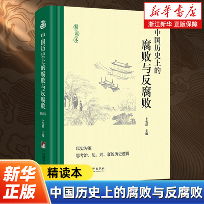 中国历史上的腐败与反腐败:精读本 卜宪群 中国古代官场廉政文化建设反腐倡廉思想警示教育 历史知识读物类书籍