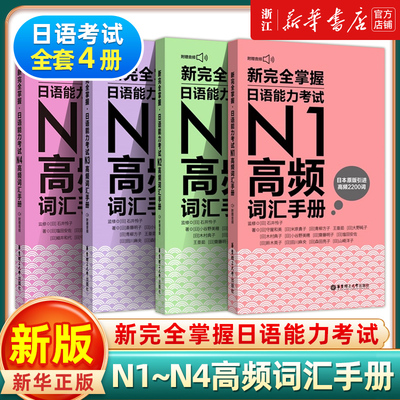 【新华正版】新完全掌握日语能力考试N1N2N3N4高频词汇手册华东理工大学出版社口袋本日语高频词1800词+高频词2200词+高频词1000词