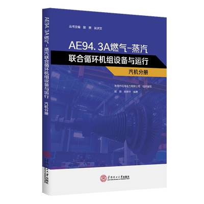 AE94.3A燃气-蒸汽联合循环机组设备与运行.汽机分册