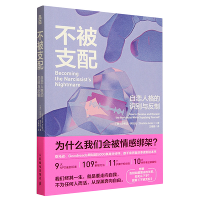 【新华书店旗舰店官网】不被支配:自恋人格的识别与反制 自恋型人格障碍原理煤气灯操控煤气灯效应NPD不被操纵心理学书籍