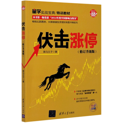 【新华书店旗舰店官网】伏击涨停(修订升级版全彩印刷) 新时代投资新趋势 黑马王子著 股票入门书籍 股票投资书 K线技术分析 正版