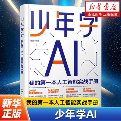 少年学AI:我的第一本人工智能实战手册 写给青少年的人工智能启蒙与实践参考书 人工智能 青少年AI启蒙 青少年人工智能AI探索入门