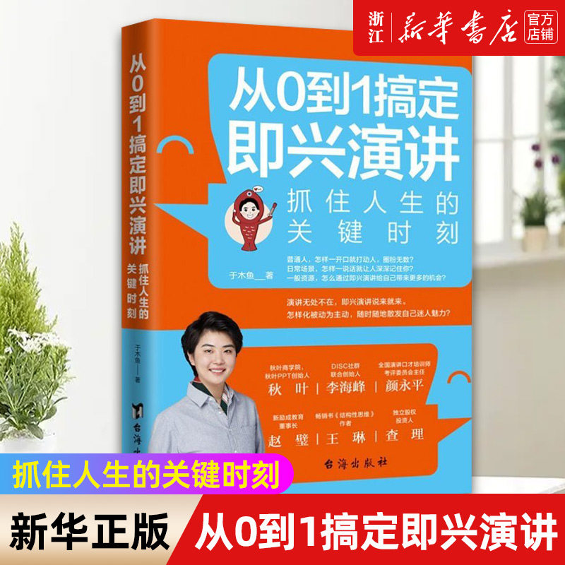 【新华书店旗舰店官网】正版包邮 从0到1搞定即兴演讲 抓住人生的关键时刻 于木鱼 职场成长口才锻炼个人魅力