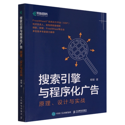2023新书 搜索引擎与程序化广告 原理设计与实战 杨敏 搜索算法搜索引擎程序化广告在线推荐广告计算机软件开发书籍 新华书店正版