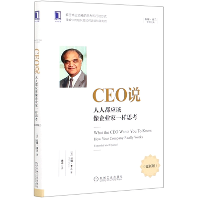 【新华书店旗舰店官网】CEO说 人人都应该像企业家一样思考更新版 拉姆查兰 管理大师 组织经营 商业智慧 利润 盈利 思维方式 正版