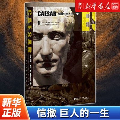 【新华书店旗舰店官网】正版包邮 恺撒--巨人的一生 甲骨文丛书 阿德里安戈兹沃西 陆大鹏译 罗马帝国 奥古斯都西塞罗马可安东尼